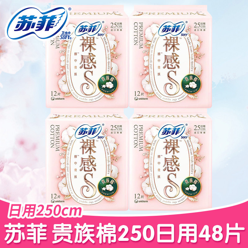 sofy/苏菲裸感S贵族棉系列卫生巾 极薄日用12片*4包姨妈巾组合装