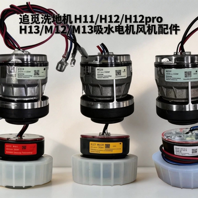 追觅H12S/pro3/M吸水电机