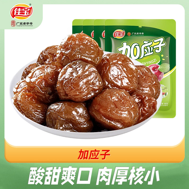 佳宝加应子168g*4袋 嘉应子李子干 广东特产凉果蜜饯果脯酸甜零食