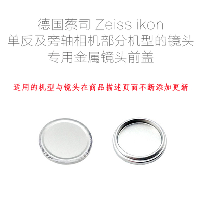 适用于蔡司依康 Zeiss Ikon 部份单反及旁轴机镜头 金属镜头前盖