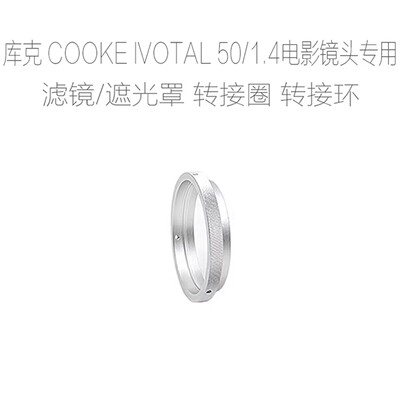 库克 COOKE IVOTAL 50/1.4 电影镜头 滤镜转接圈 遮光罩