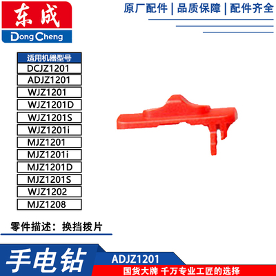 东成DCJZ1201配件DCJZ1601S机壳WJZ1201调速按钮