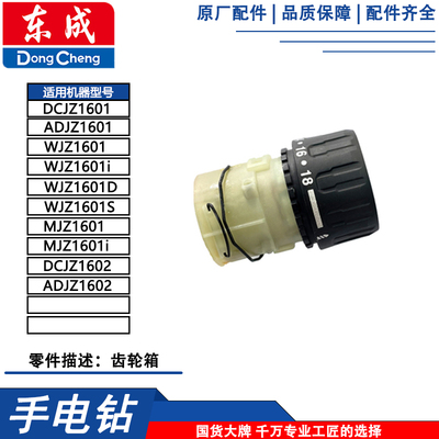 东成DCJZ1601/MJZ1601i充电钻齿轮箱