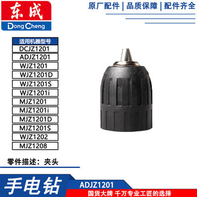 东成DCJZ1201配件DCJZ1601S机壳WJZ1201自锁夹头