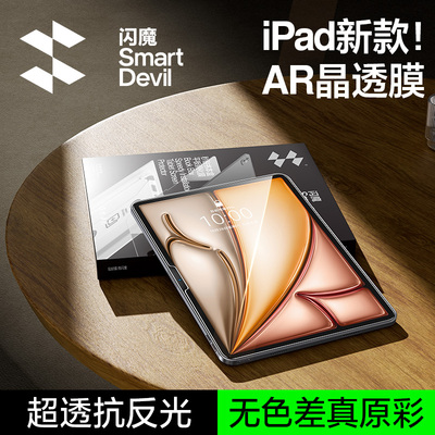 闪魔适用iPadPro钢化膜AR增透2025新款Air7平板贴膜Mini7保护膜11代6/5苹果护眼11寸屏幕第10十9全屏13屏保六