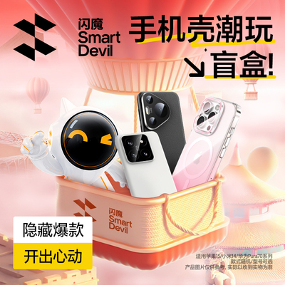 闪魔幸运星盲盒福袋手机壳