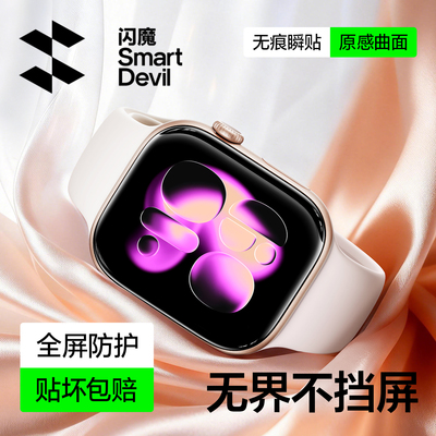 【曲面无界膜】闪魔适用苹果手表S11保护膜iWatch11手表AppleWatch series10钢化Se3软S9全包8水凝无尘仓贴膜