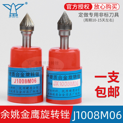 金鹰旋转锉J1008M06JX1008M06