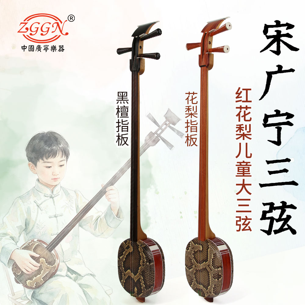 宋广宁儿童大三弦乐器红花梨材质花梨指板红花梨材质黑檀指板