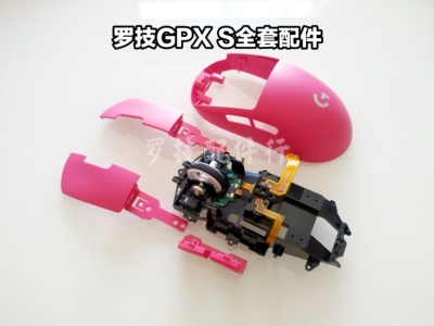罗技GPX鼠标外壳微动板配件