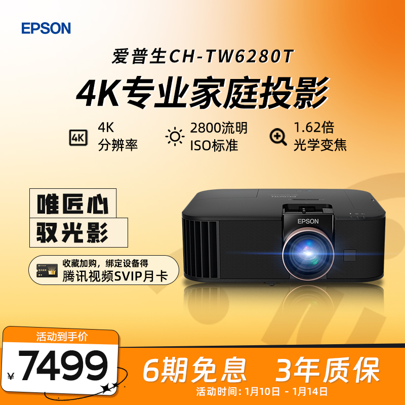 【4K高亮白天也清晰】爱普生(Epson) CH-TW6280T专业4K家庭影院智能投影仪2800流明超高亮度大范围镜头位移_虎窝淘