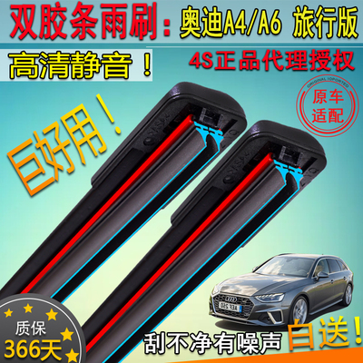 适奥迪A4A6旅行版双胶条雨刮器a
