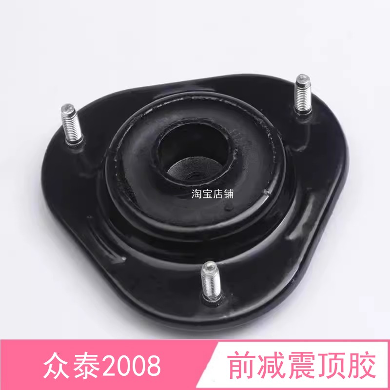 适配众泰2008 5008 T200 前减震顶胶 前减震器上盖避震器底座顶胶