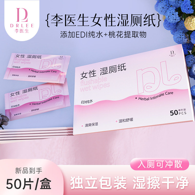 李医生女性湿厕纸单片独立包装便捷式湿巾擦屁屁用于特殊时期护理