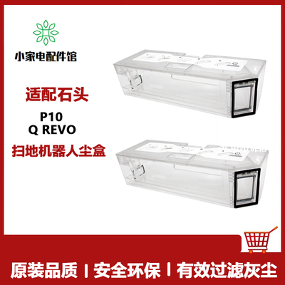 适用石头P10尘盒扫地机器人配件Roborock Q revo扫拖一体机集尘盒