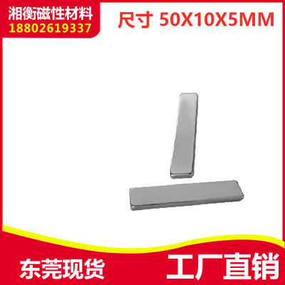 长方形强力磁铁 50X10X5mm条型磁铁 吸铁石 磁钢 钕铁硼磁铁