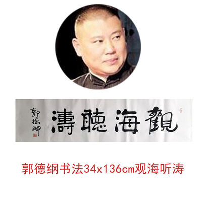 临摹毛笔手写郭德纲书法34x136cm名人题字题词墨迹收藏古玩可提供