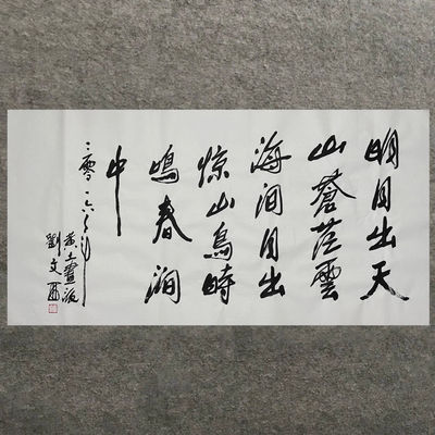 刘文西书法作品名家书画客厅书房装饰画居家收藏升值