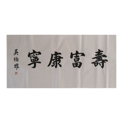 临摹手写吴伯雄书法49x100cm名人题字收藏临摹未装裱字画可选证书