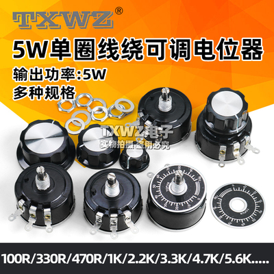 WX112 WX050 5W单圈线绕可调电位器 100R 1K 2K2 4K7 10K 22k 47k