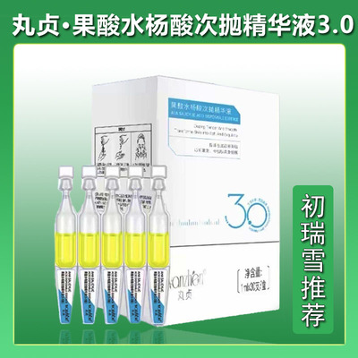 丸贞果酸水杨酸次抛精华3.0版