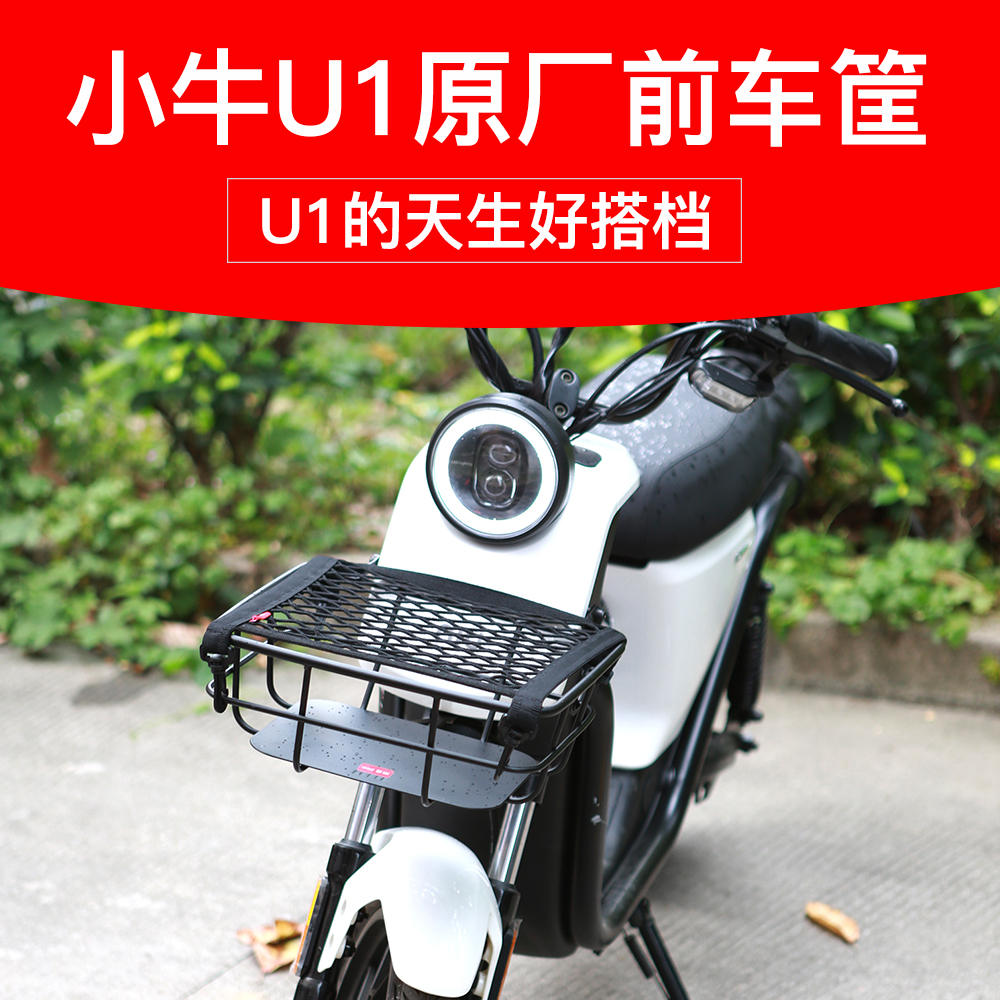 适用于小牛新国标U1 US U+A U1C GO UQI前置车篮车筐车框前框_虎窝淘