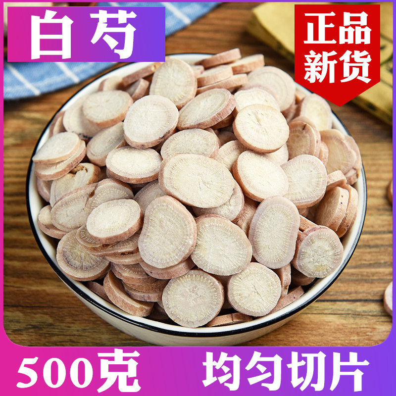白芍500g克 白勺非野生白芍片白芍切片白芍粉白芍茶