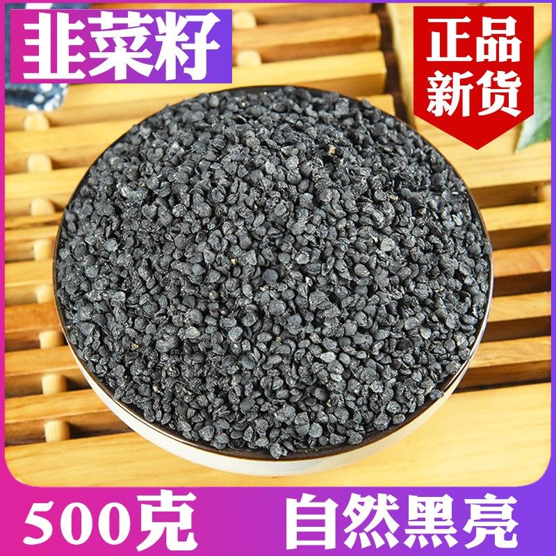 韭菜子500g克韭菜籽材正品男性茶粉泡茶酒持食用久菜籽