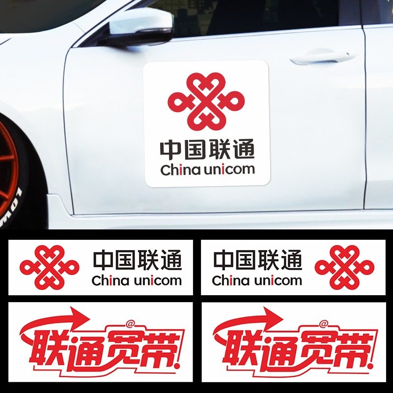 中国联通车贴磁力贴标志logo贴纸5g广告车身贴磁吸反光贴汽车