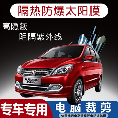 北汽威旺M20汽车贴膜专车专用隔热膜防爆隐私膜防晒防紫外线太阳