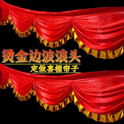 喜棚波浪帘头厂家批发幔头可定做