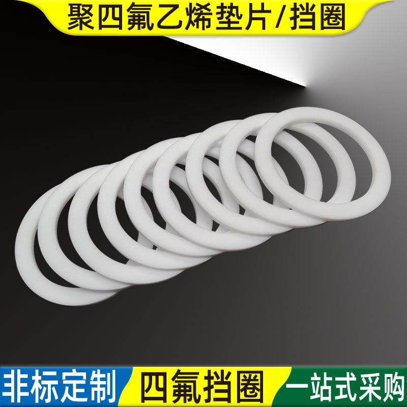 聚四氟挡圈平垫片F4 25 25.5 26 27 28*30 31 31.5 32 34 35*1.25