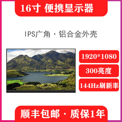 16.1寸便携屏144hz电脑显示器副屏便携显示器ps5电脑分屏显示器