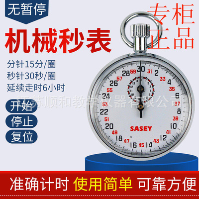 上海沙逊不锈钢机械秒表SXJ504运
