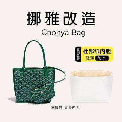 挪雅改造 适用狗牙Goyard内胆包Anjou超轻Mini杜邦纸 有型防水