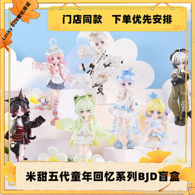 现货米甜五代BJD盲盒12分可动