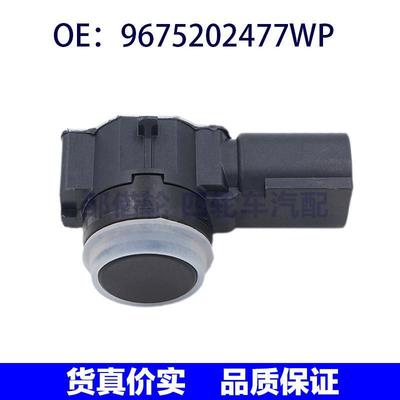 适用13款标志雪铁龙汽车9675202477WP倒车雷达探头PDC泊车传感器