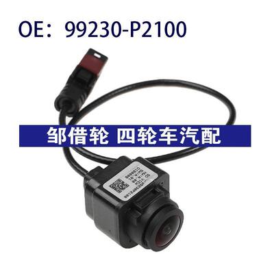 99230-P2100 99230P2100 适用于现代倒车辅助摄像头PDC停车摄像头