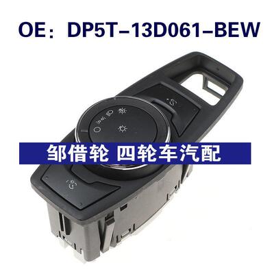 DP5T-13D061-BEW适用于福特大灯开关前大灯控制开关DP5T13D061BEW