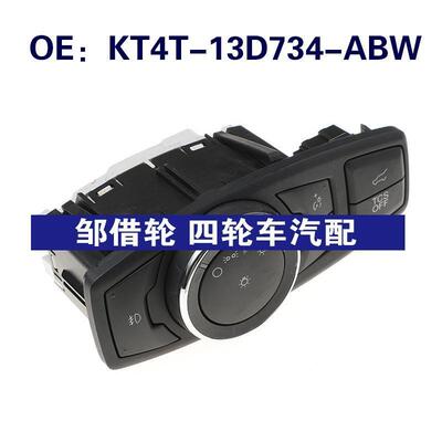 KT4T13D734ABW适用福特灯光控制前照灯控大灯开关KT4T-13D734-ABW