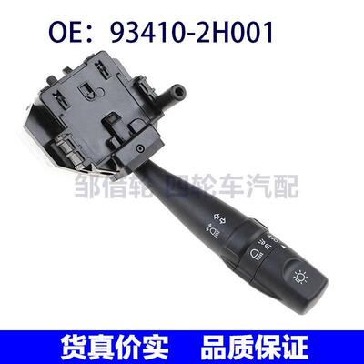93410-2H001适用于现代伊兰特934102H001转向灯开关934102H000