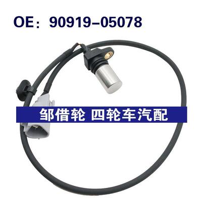 适用于丰田 曲轴位置传感器90919-05078 9091905078
