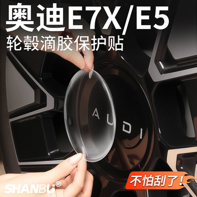 奥迪E7X/E5轮毂盖防刮保护贴