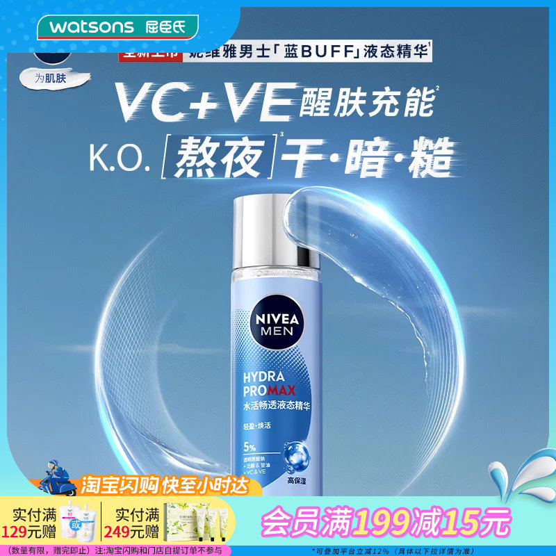 屈臣氏妮维雅男士水活畅透液态精华露100ml保湿抗氧化官方正品