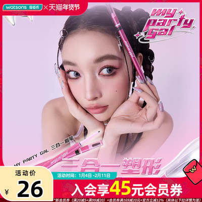 新品屈臣氏MY PARTY GAL三合一眉笔塑性百搭眉色修饰脸型多色可选