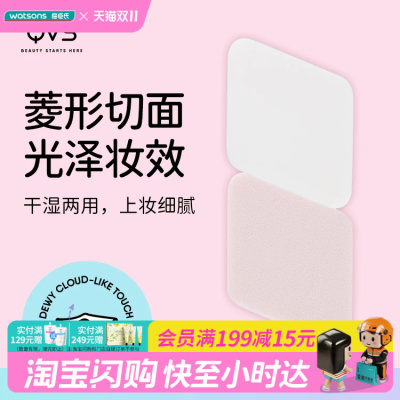 屈臣氏QVS菱形粉扑4个装10-1072CN干湿两用轻巧便携官方正品