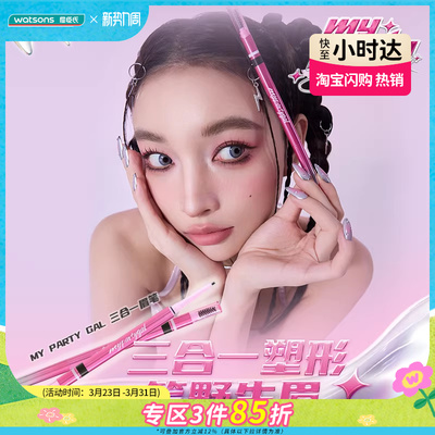 屈臣氏MY PARTY GAL三合一眉笔塑性百搭眉色修饰脸型多色可选