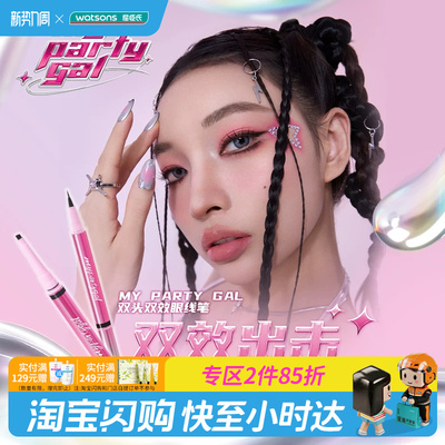 屈臣氏MY PARTY GAL双头双效眼线液笔+胶笔 一笔成型百搭