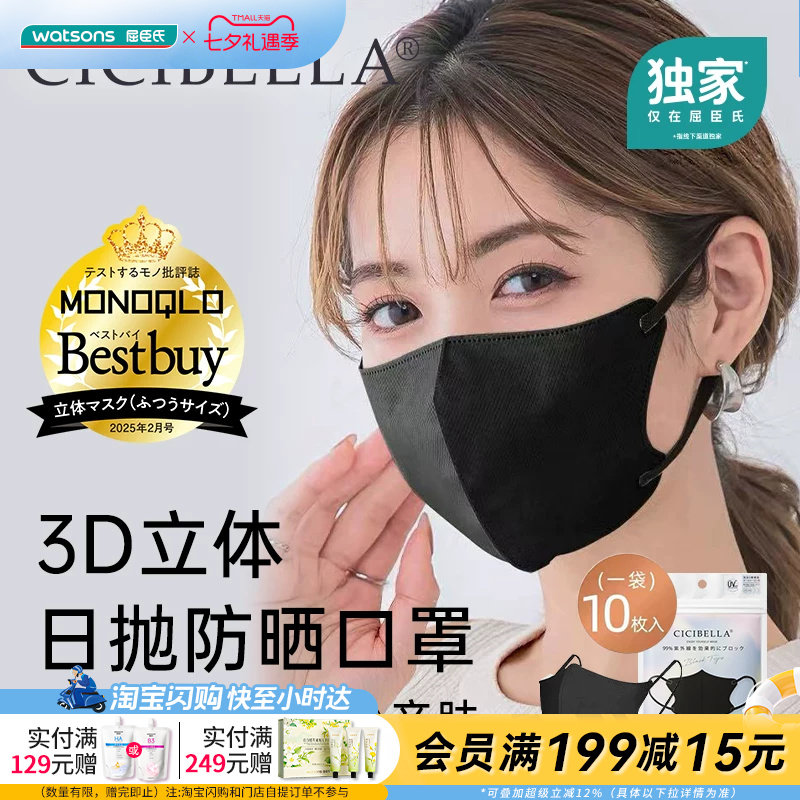 屈臣氏CICIBELLA 3D防晒小颜口罩免洗防晒呼吸畅快轻盈透气