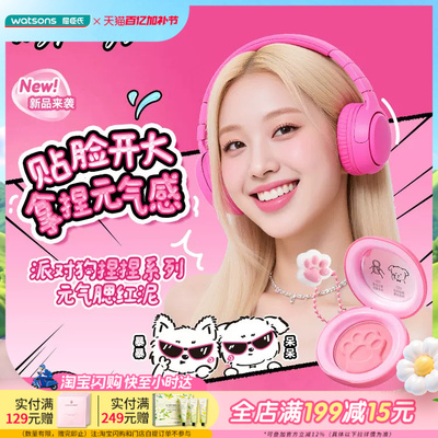 屈臣氏MY PARTY GAL捏捏系列元气腮红泥 灵动立体 膨胀收缩色